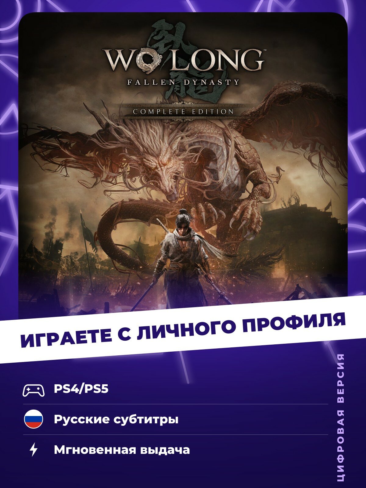 Игра Wo Long: Fallen Dynasty Complete Edition для PlayStation PS4, PS5