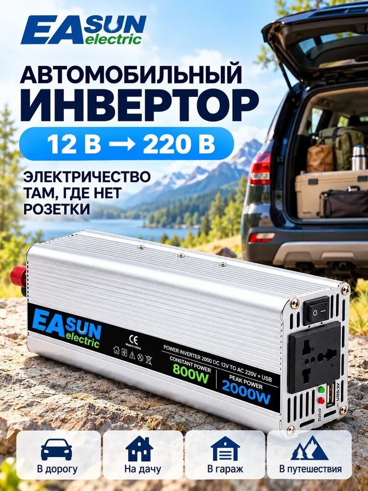 Инвертор автомобильный 12 220В, 2000 Вт. EASun Electric. Подключение инструмента, освещения