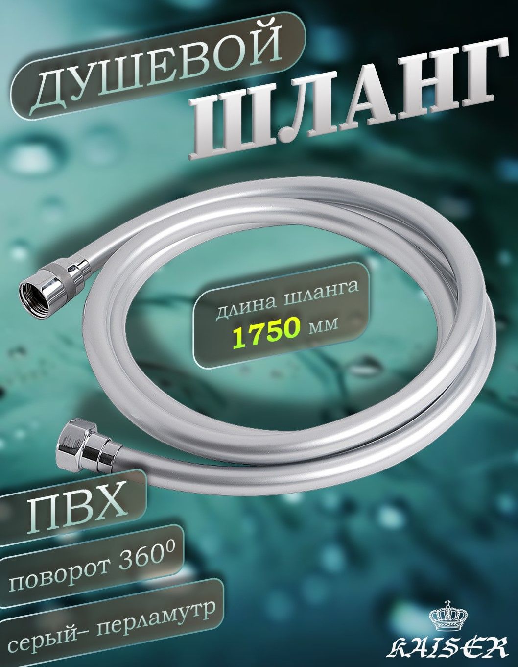Душевой шланг KAISER 0004 175 см ПВХ "Isiflex", для ванной и душевой кабины