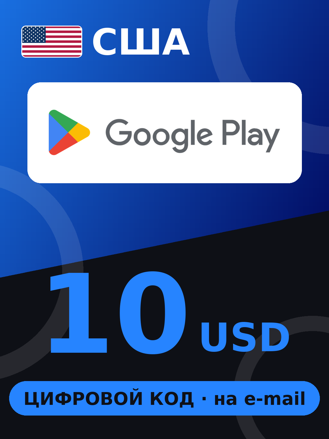 Подарочная карта Google Play 10 USD США | Пополнение баланса Google Play | Цифровой код