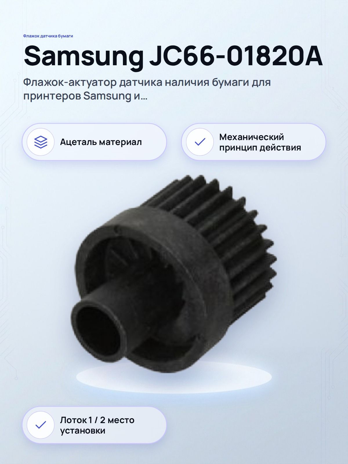 Флажок датчика наличия бумаги Samsung JC66-01820A/120N00531 для SCX-5135ND, SCX-5835FN, SCX-5935FN, Phaser 3435, WorkCentre 3550