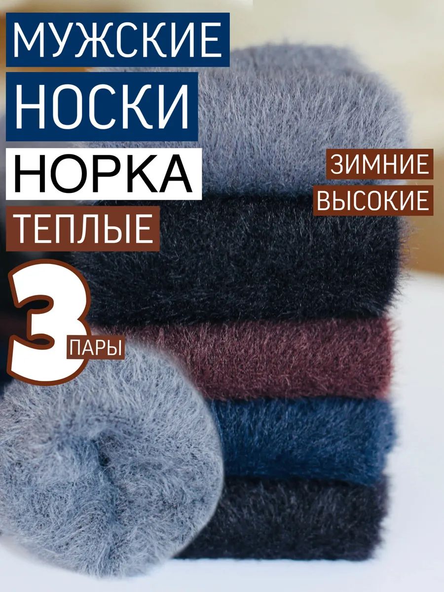 Носки  Зимние высокие носки Норка