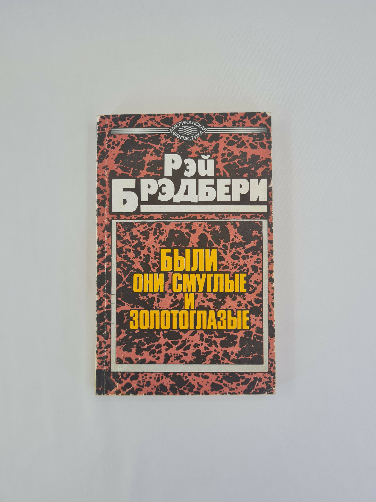 Рэй Бредбери. Были они смуглые и золотоглазые. Книга СССР, фантастика