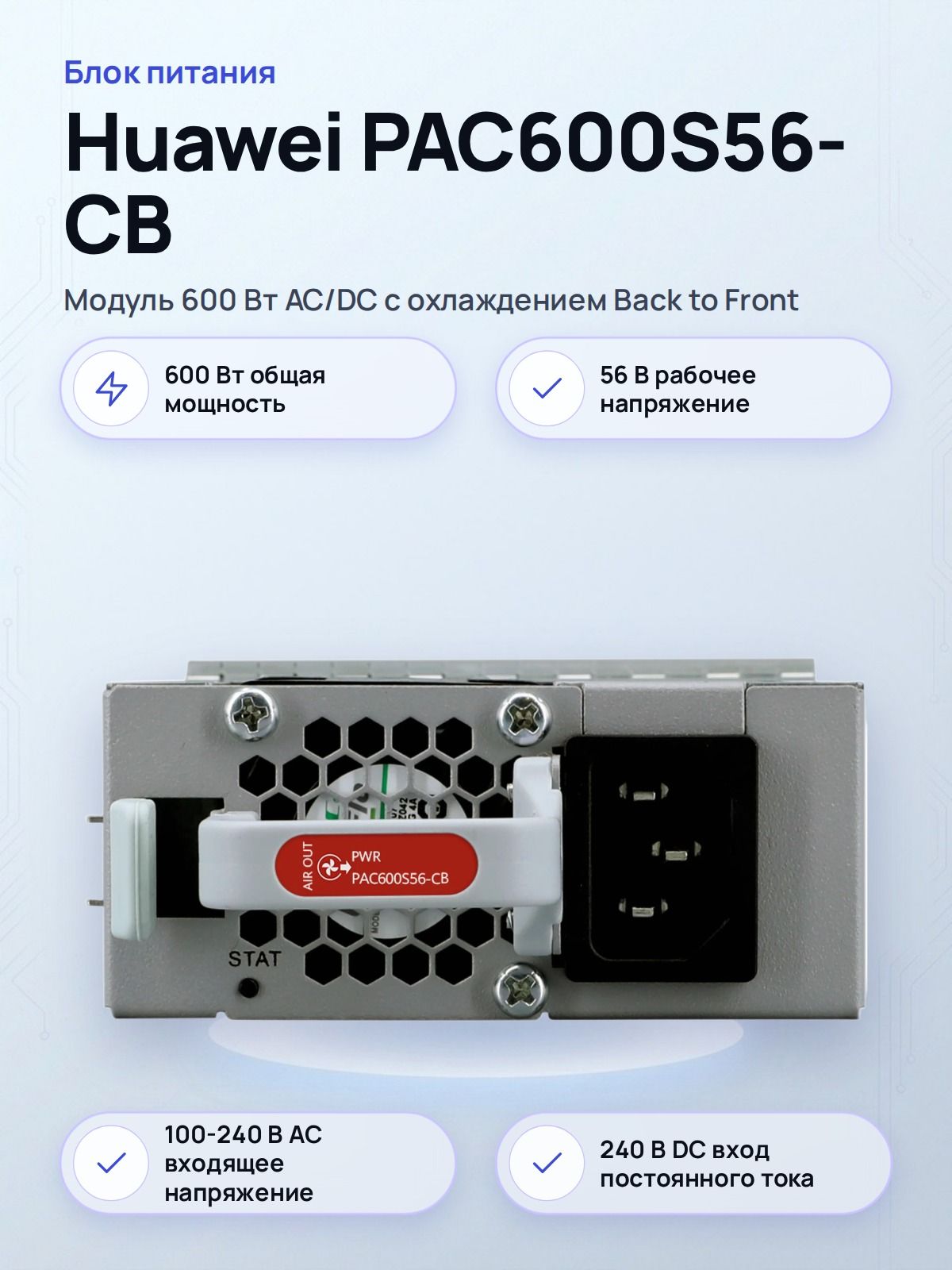Блок питания Huawei PAC600S56-CB, 600 Вт, AC/DC, выход 56 В DC PoE, Back to Front, для коммутаторов S5700/S6700