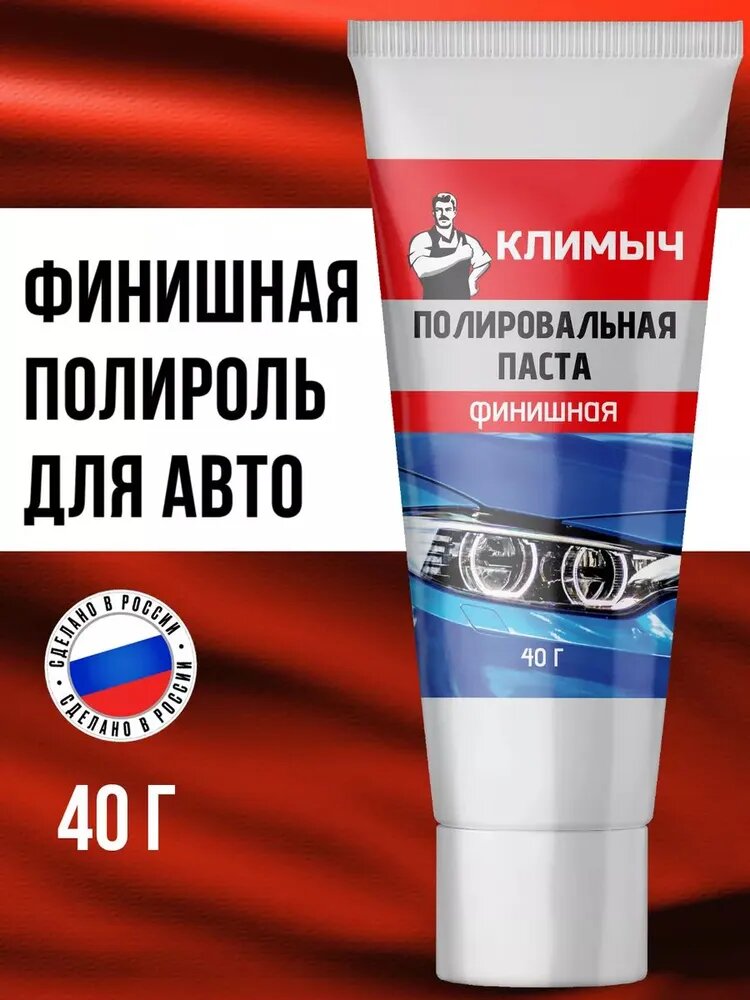 Финишная полировальная паста для фар, кузова, стекла и оргстекла