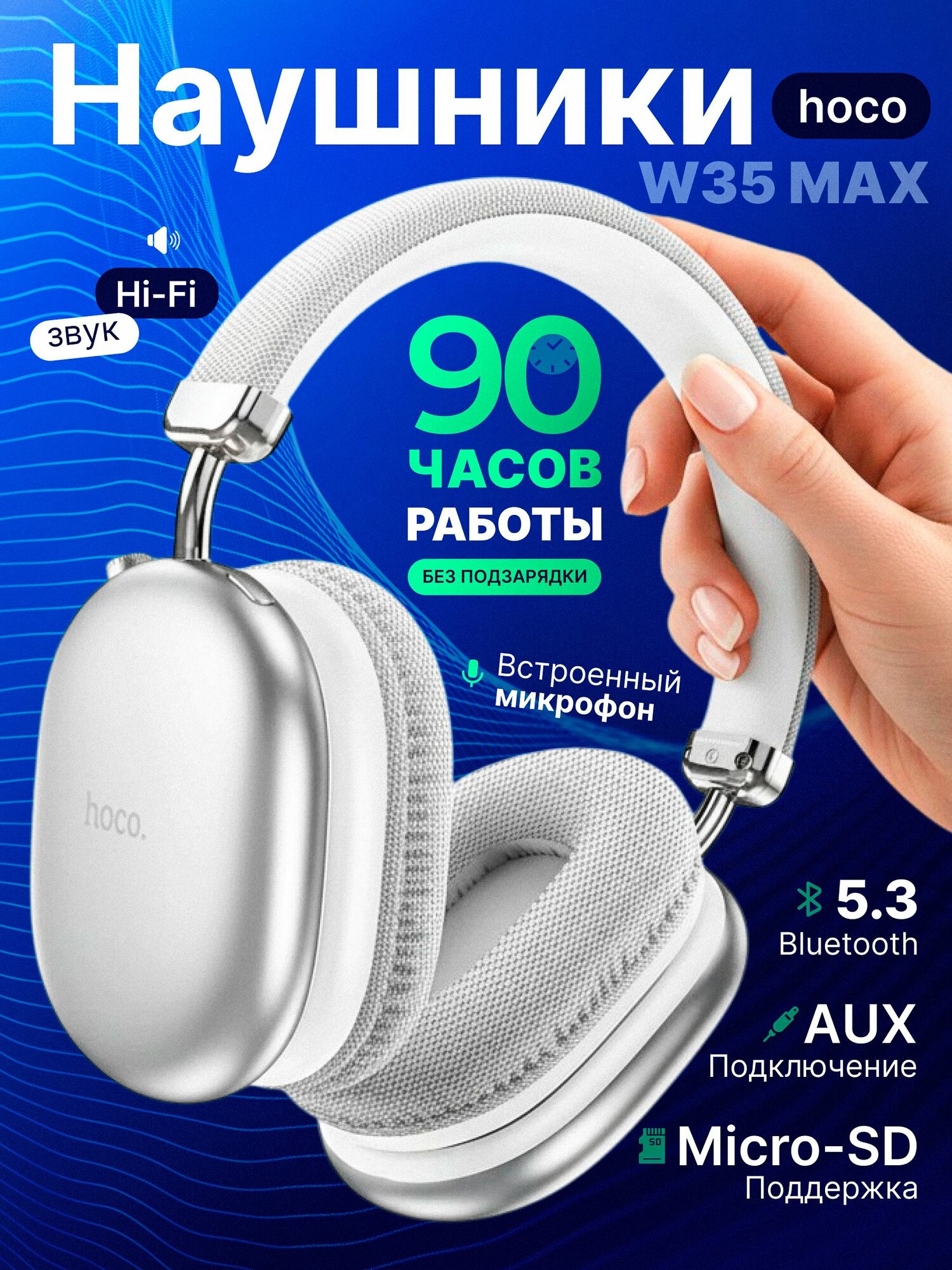Наушники беспроводные большие Hoco W35 Max с микрофоном, Bluetooth