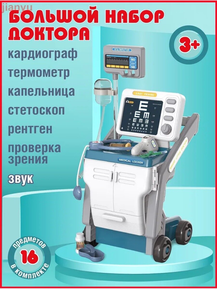 Игровой набор доктора с аксессуарами: кардиограф, стетоскоп, рентген, 16 предметов