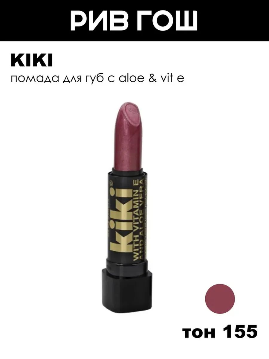 KIKI Помада для губ с Aloe & Vit E, 3,2 г, 155 Шоколадно-коричневый
