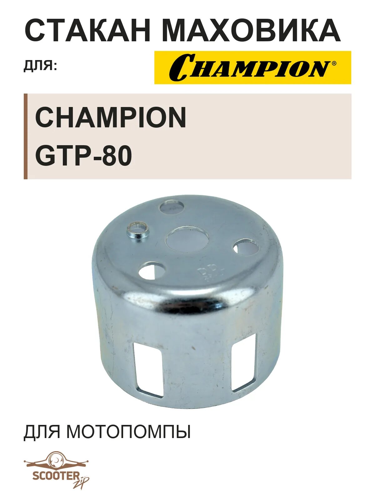 Стакан маховика для мотопомпы бензиновой CHAMPION GTP-80