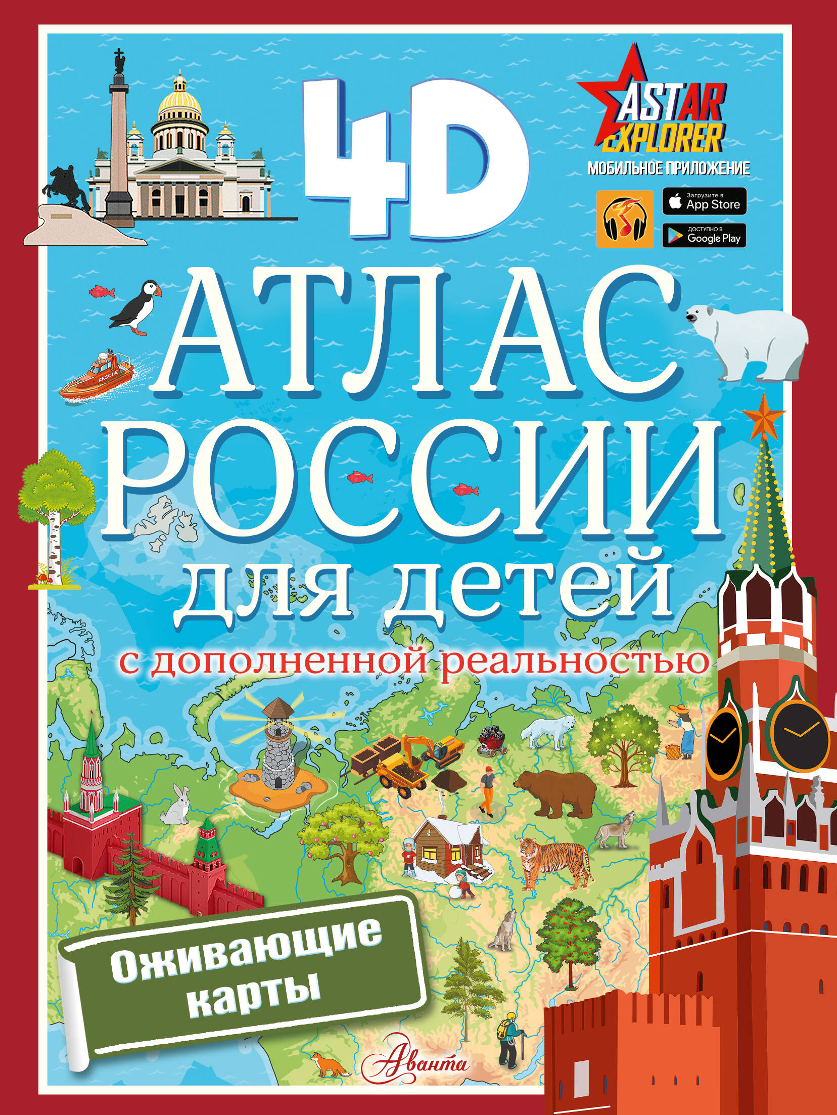 Атлас России для детей с дополненной реальностью 4D