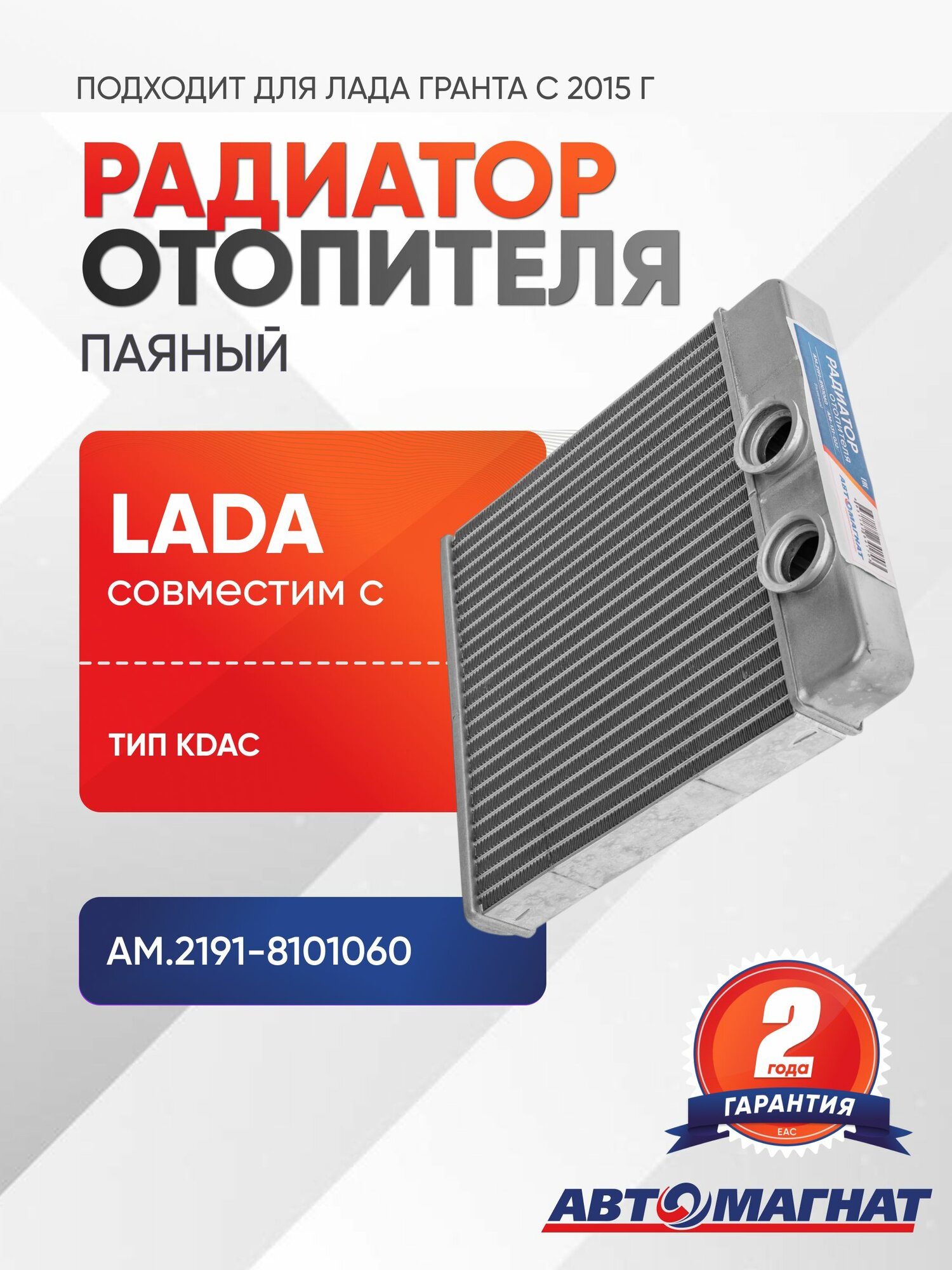 Радиатор отопителя, подходит для Лада Гранта (15-) (тип KDAC) (паяный)