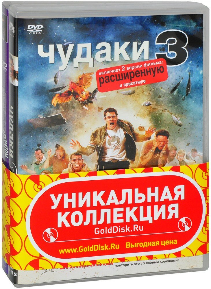 Для нее, него - для них. Фантом + Чудаки 3D (2 DVD) (ДВД диск, DVD Box)