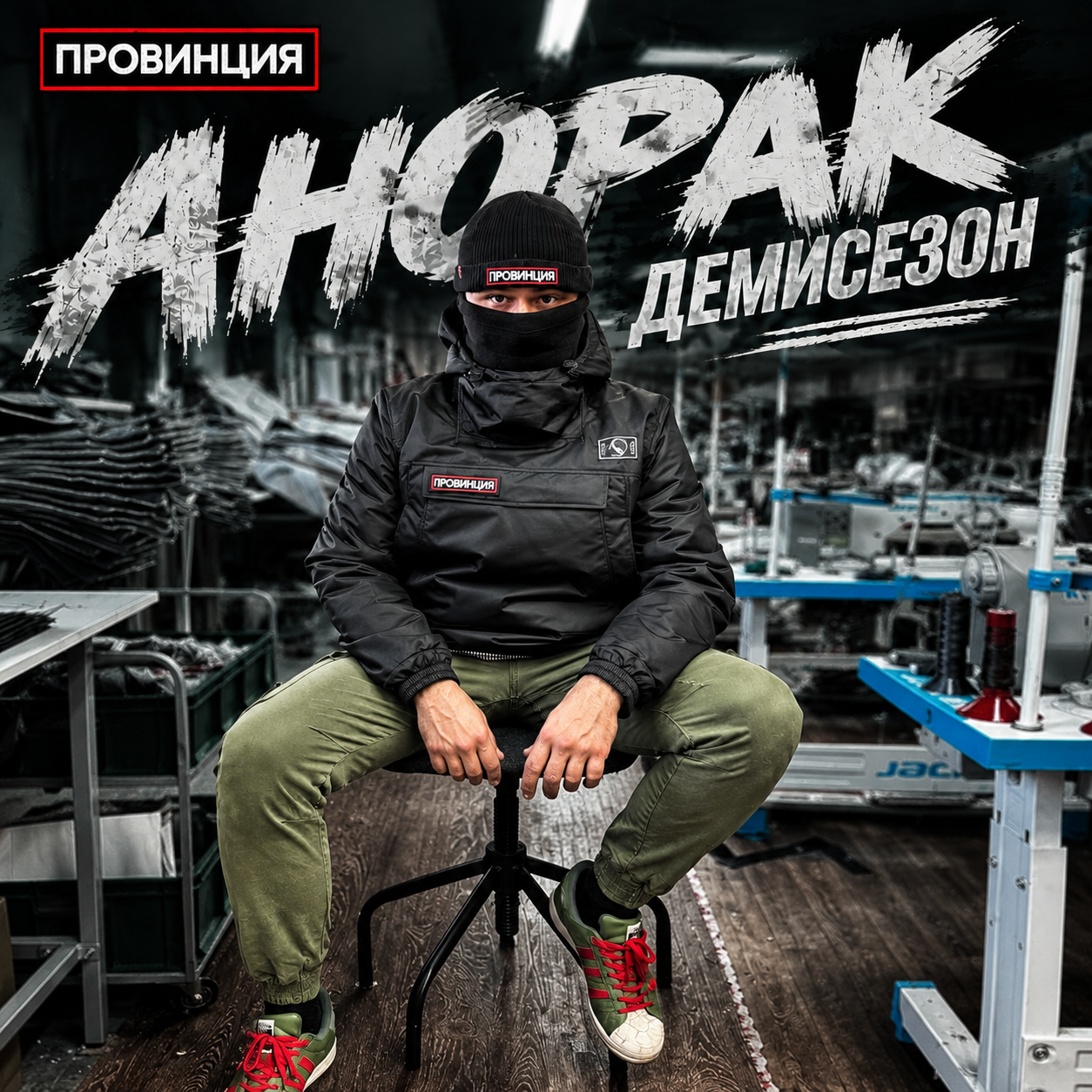 Анорак Провинция