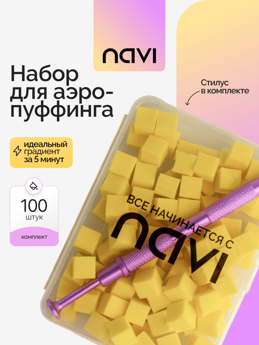 Набор для аэропуффинга с желтыми спонжами в кейсе, NAVI