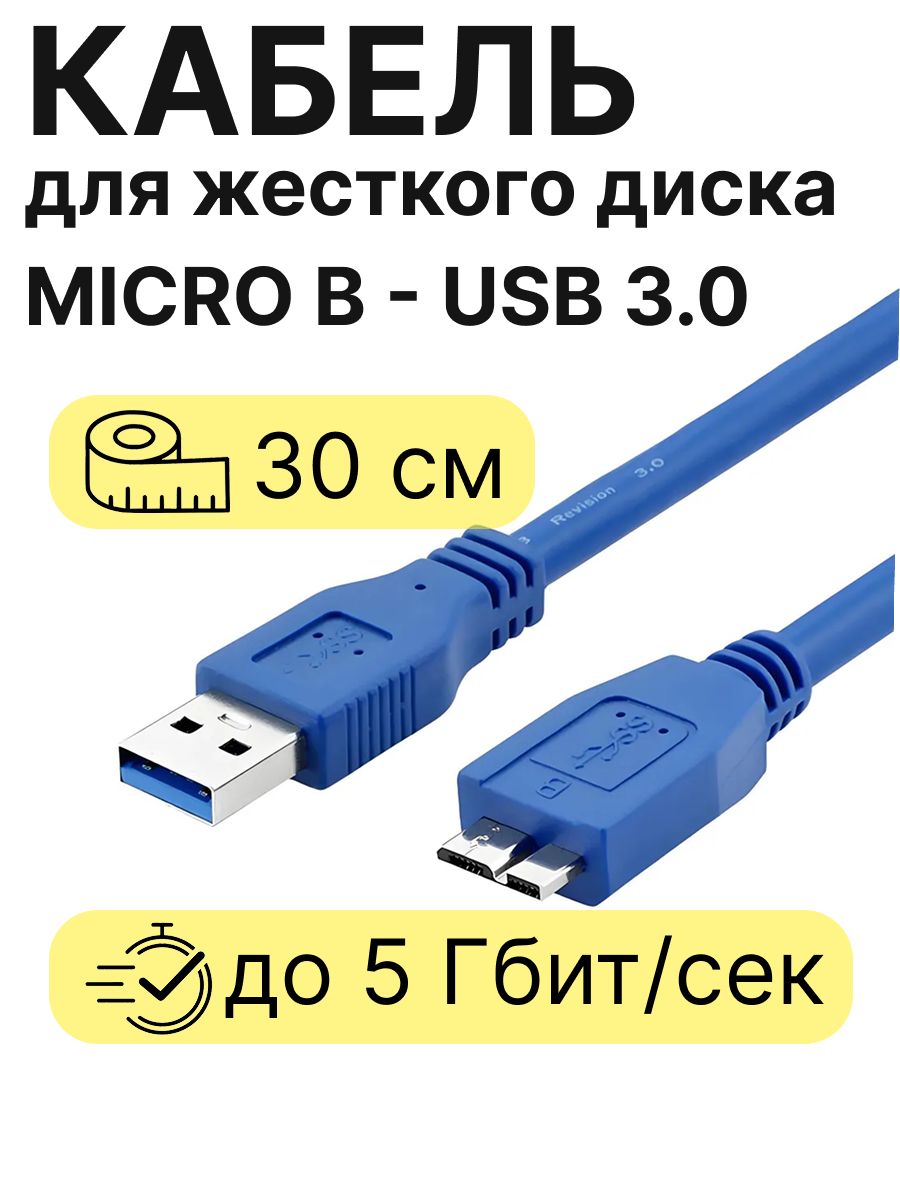 Кабель для жесткого диска USB 3.0 тип А - micro USB 3.0 тип B, переходник для SSD и HDD, 30 см