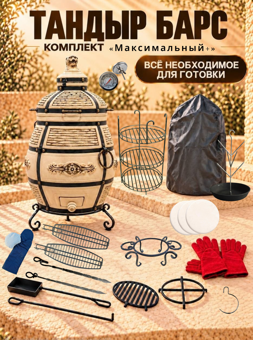Барс с откидной крышкой - Комплект "Максимальный+" - тандыр для дачи большой с термометром (требует установки) - 85 л, Технокерамика.