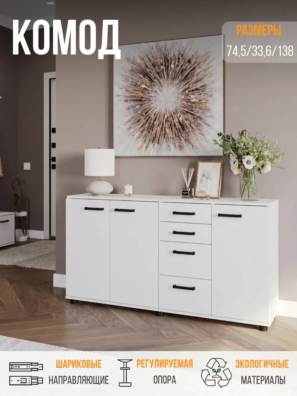 Комод, комод с ящиками, INOK 1(Энок 1), Белый, 138 x 34 x 75 см (ШхГхВ)