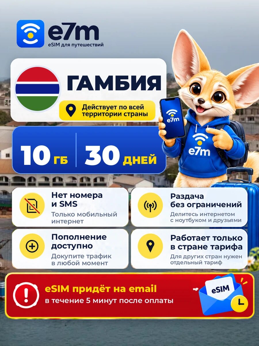 ESIM Гамбия — мобильный интернет 10 ГБ на 30 дней | виртуальная SIM-карта для путешествий