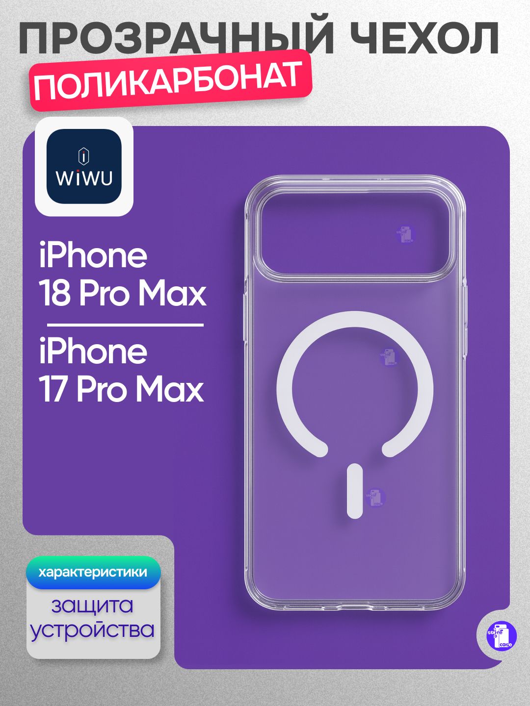 Прозрачный чехол WiWU Pro Invisible для iPhone 18 Pro Max /17 Pro Max (PC)