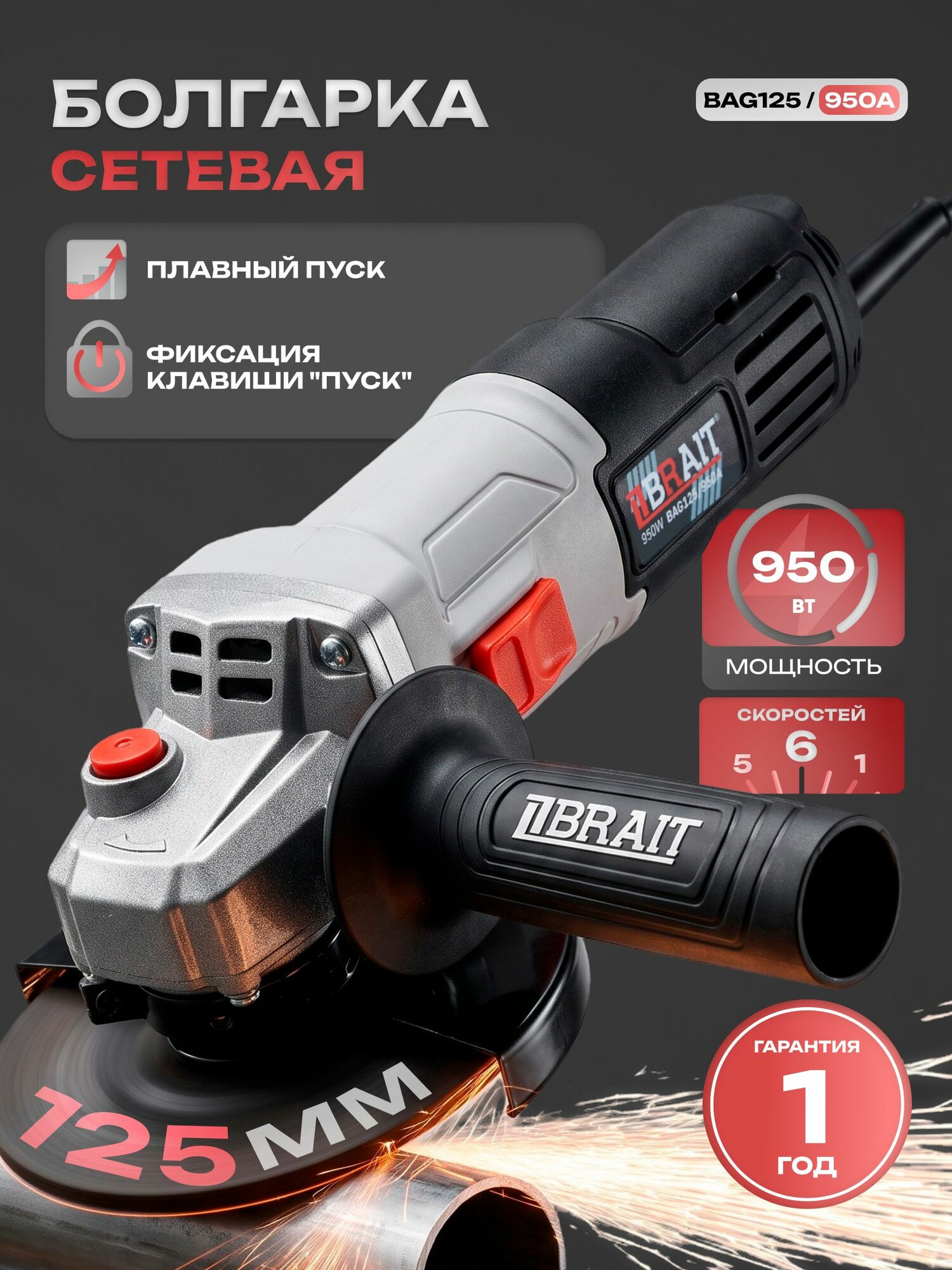 Болгарка Brait с регулировкой оборотов УШМ 125 мм, 950 Вт, 11000 об/мин BAG125/950A