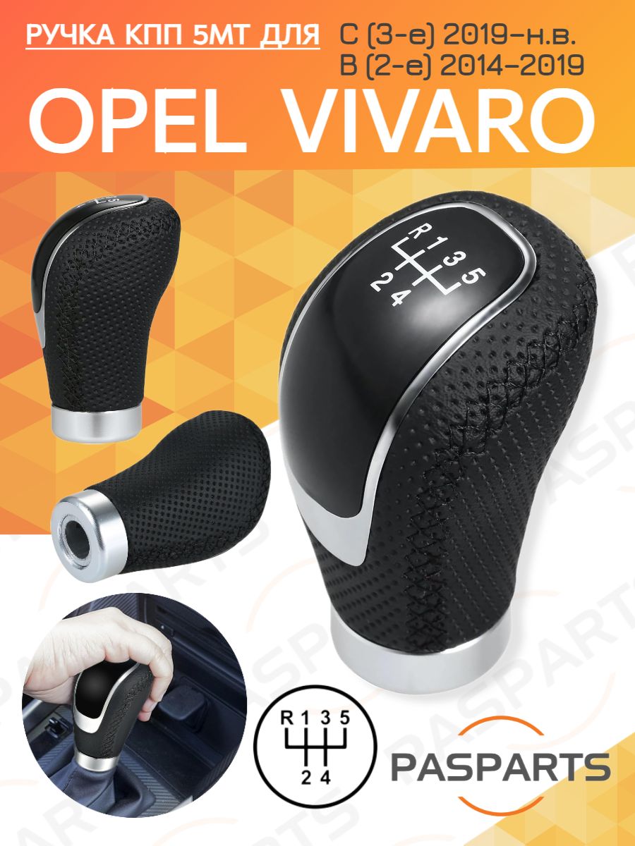 Ручка КПП для Opel VIVARO C (3-е) с 2019, для Опель Виваро, 5MT 5 передач, рукоятка рычага переключения передач, набалдашник на рычаг, аналог оригинальной запчасти