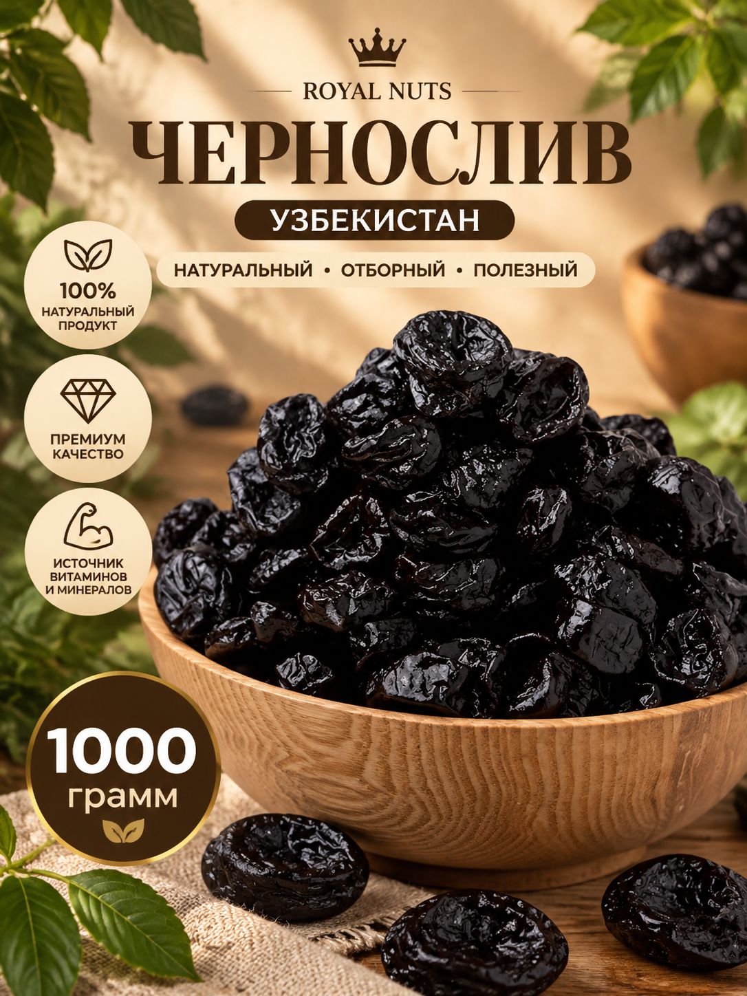 Чернослив Узбекистан 1 кг