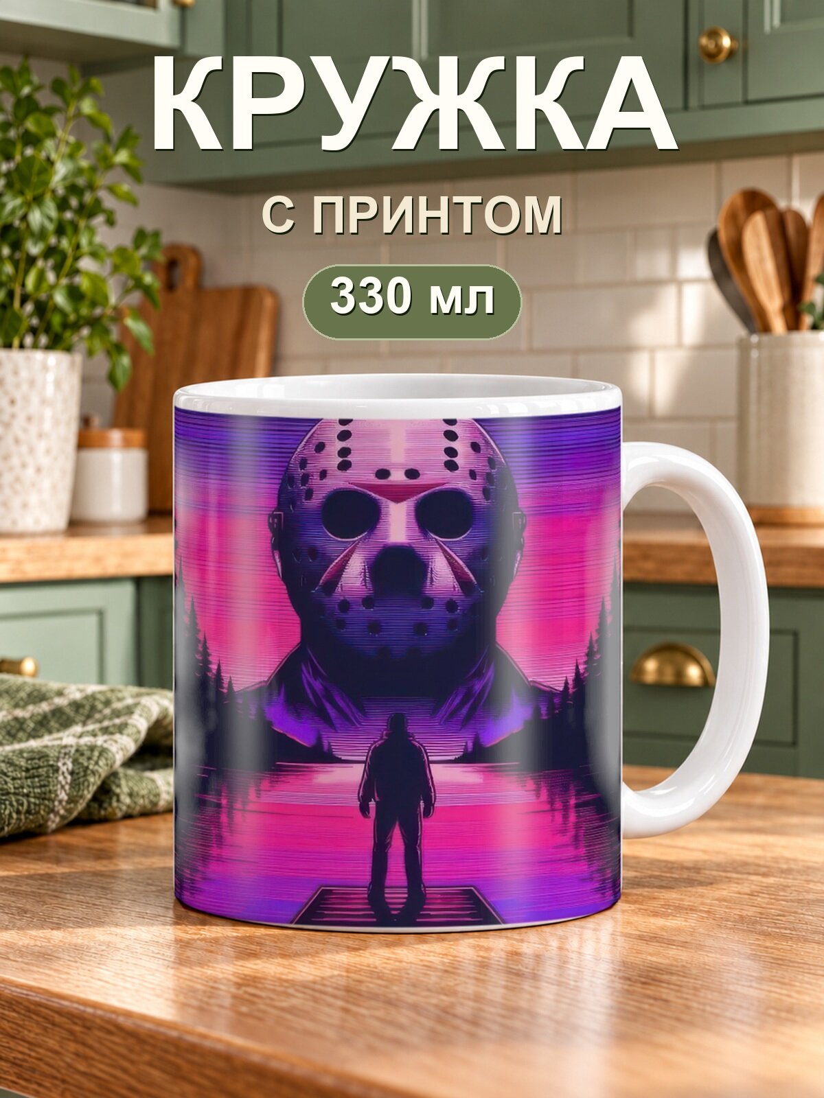 Керамическая кружка MoodRoom для чая и кофе, 330 мл с принтом «The Friday 13th Game»