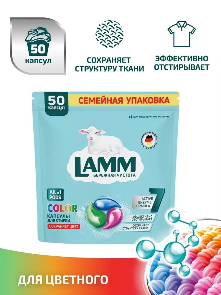 LAMM COLOR Капсулы для стирки 50 шт. I HausHerz Corporation