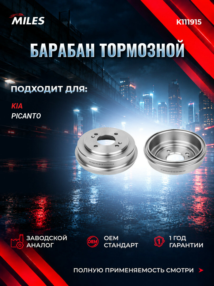 Барабан тормозной MILES K111915 Киа Пиканто II (TA) KIA Picanto II (TA) 2011-2017