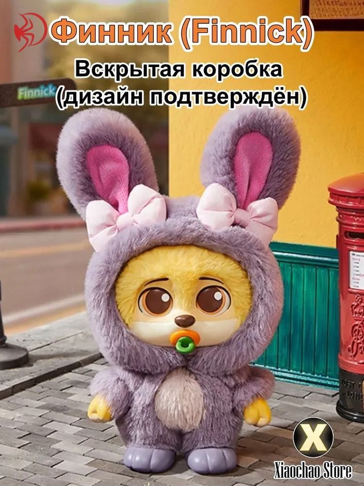 Мягкая игрушка Финник(Finnick) оригинал MINISO Зверополис 2 "Жители города", вскрытая коробка
