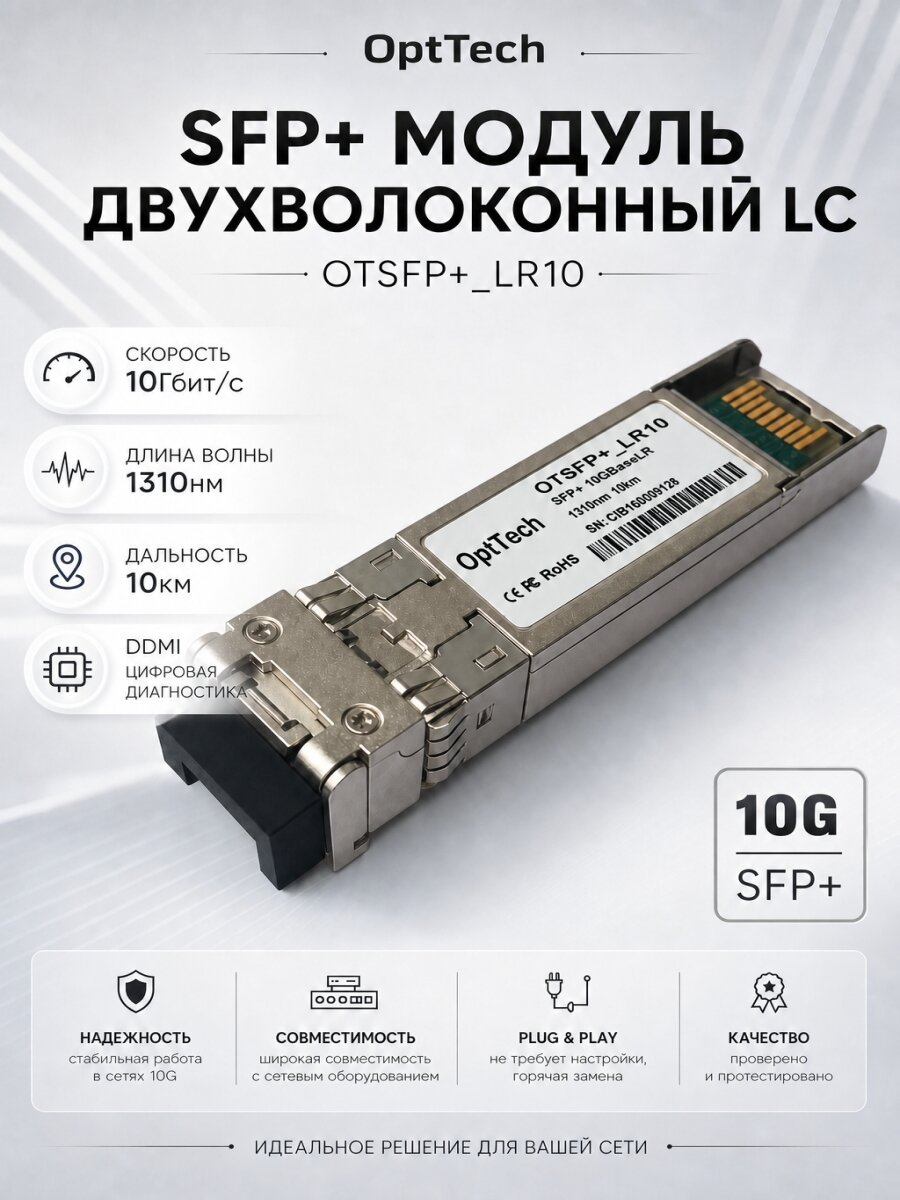 Трансивер SFP+ модуль , 10GBase-LR, 1310nm, двухволоконный LC, DDMI 10км