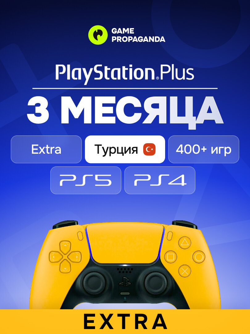 Подписка Sony PlayStation Plus Extra для PS4/PS5, 3 мес, Турция