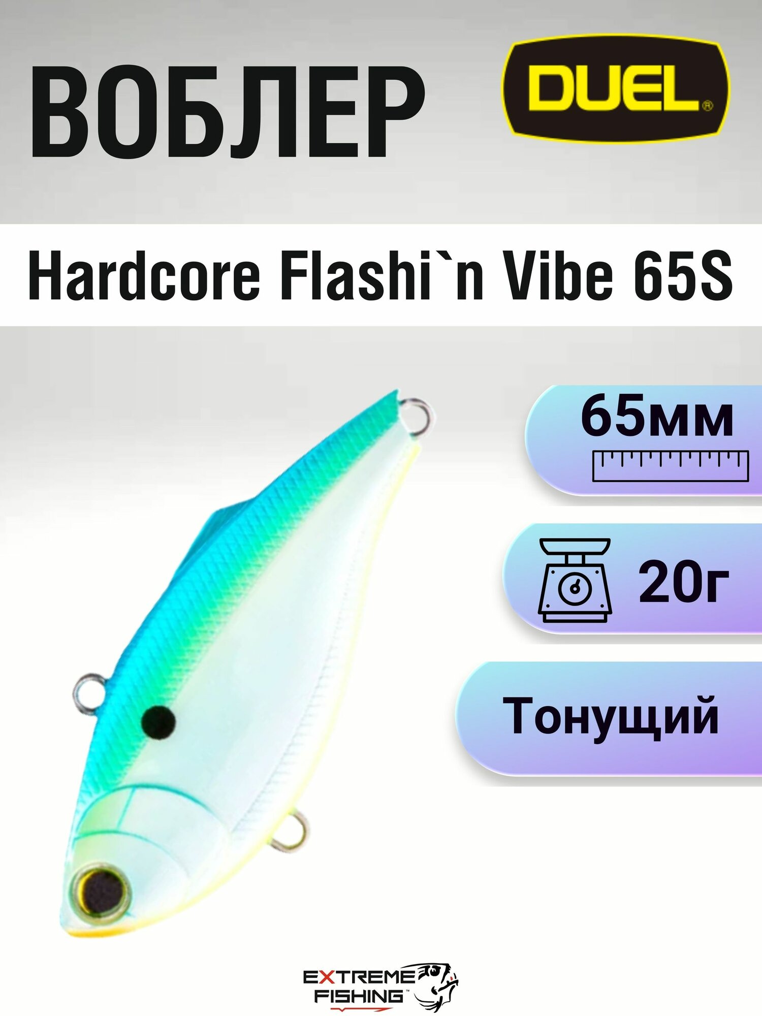 Воблер Duel Hardcore Flashi n Vibe 65S, 65мм, 20г, CSH