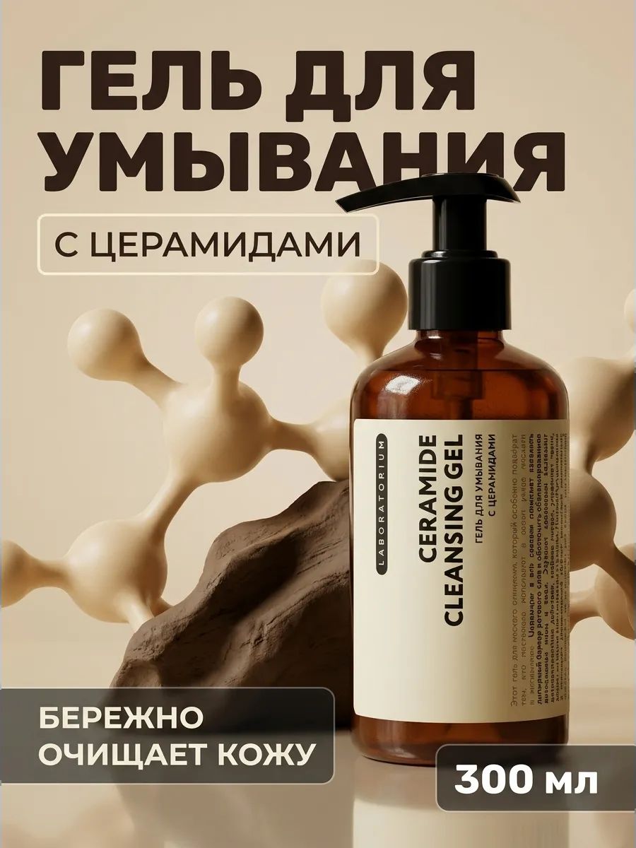 Гель для умывания лица с церамидами для сухой чувствительной кожи 300 мл
