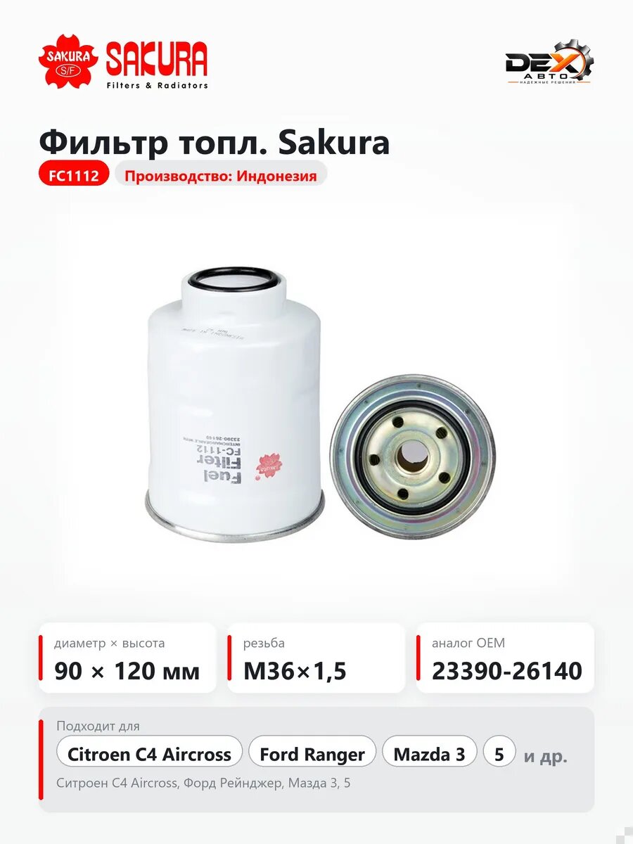 Фильтр топл. FC1112 для Ситроен С4