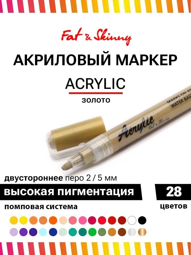 Акриловый маркер для рисования Fat&Skinny 5 мм / 2 мм цвет золотой gold