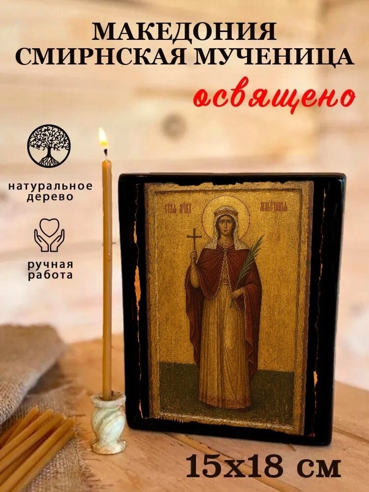 Икона Македония Смирнская, на дереве, 15×18 см, освящённая, ручная работа