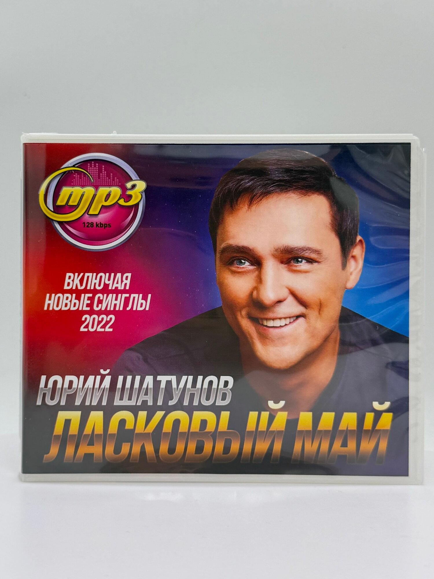 Юрий Шатунов. Ласковый май. Включая новые синглы 2022. MP3 диск