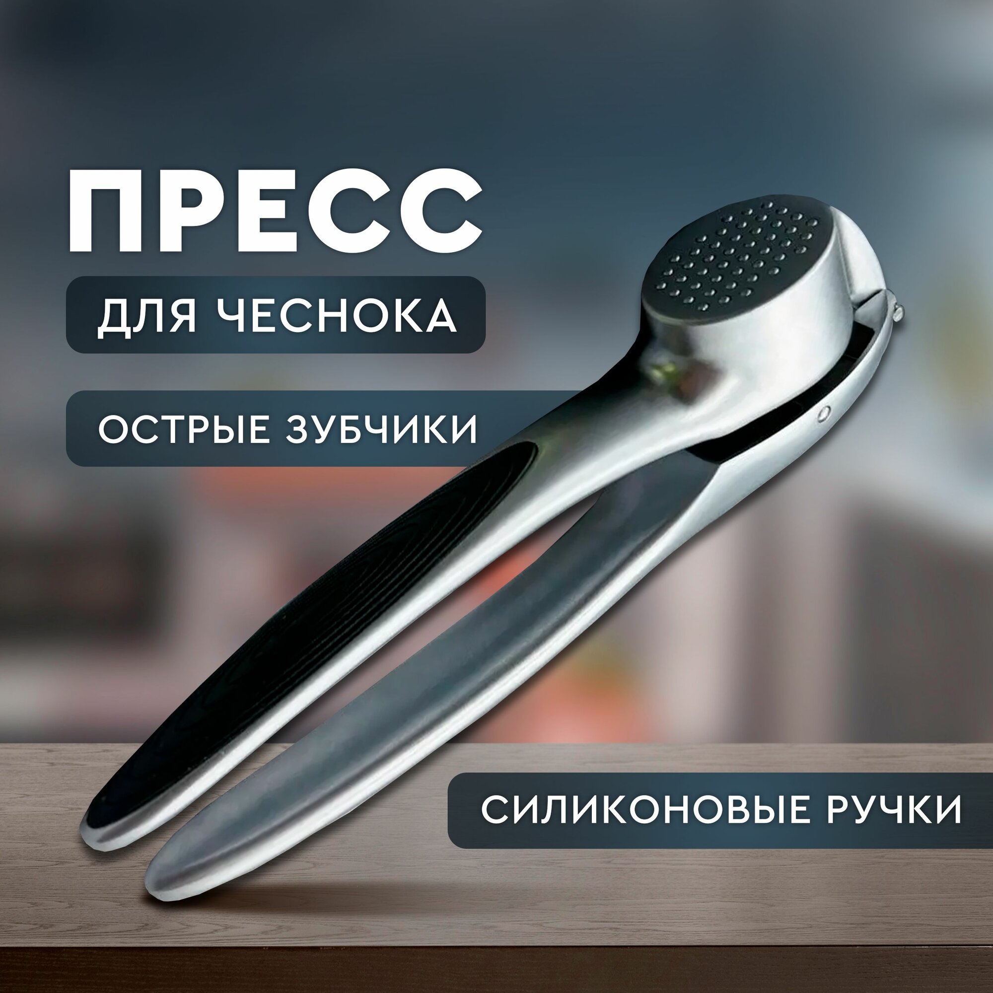 Пресс для чеснока, чеснокодавка с силиконовыми ручками, ручная чеснокодавилка. Размер 16х2 см. Цвет серебристый.