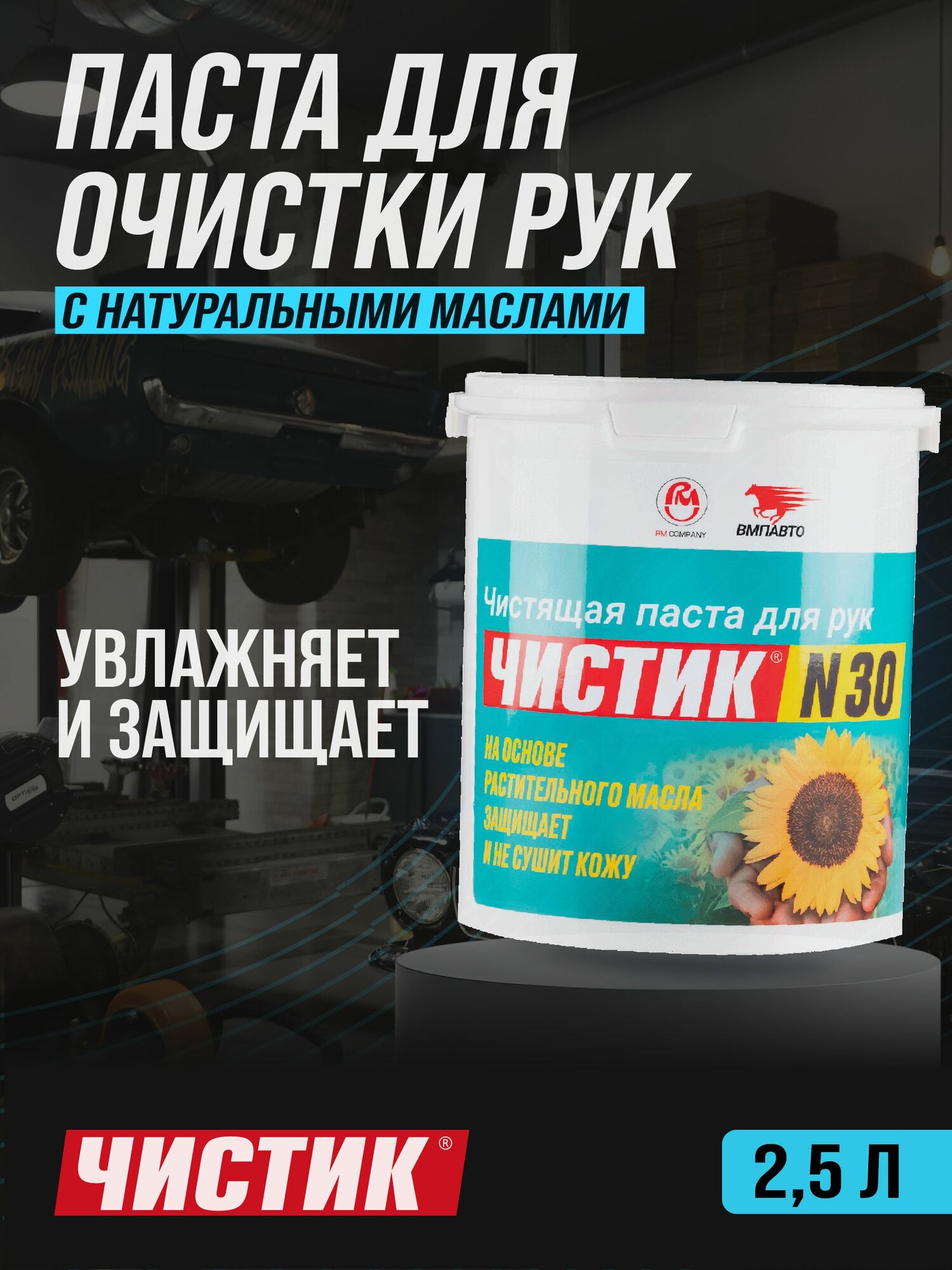 Паста для очистки рук Чистик №30, 2.5л ведро, ВМПАВТО, очиститель рук