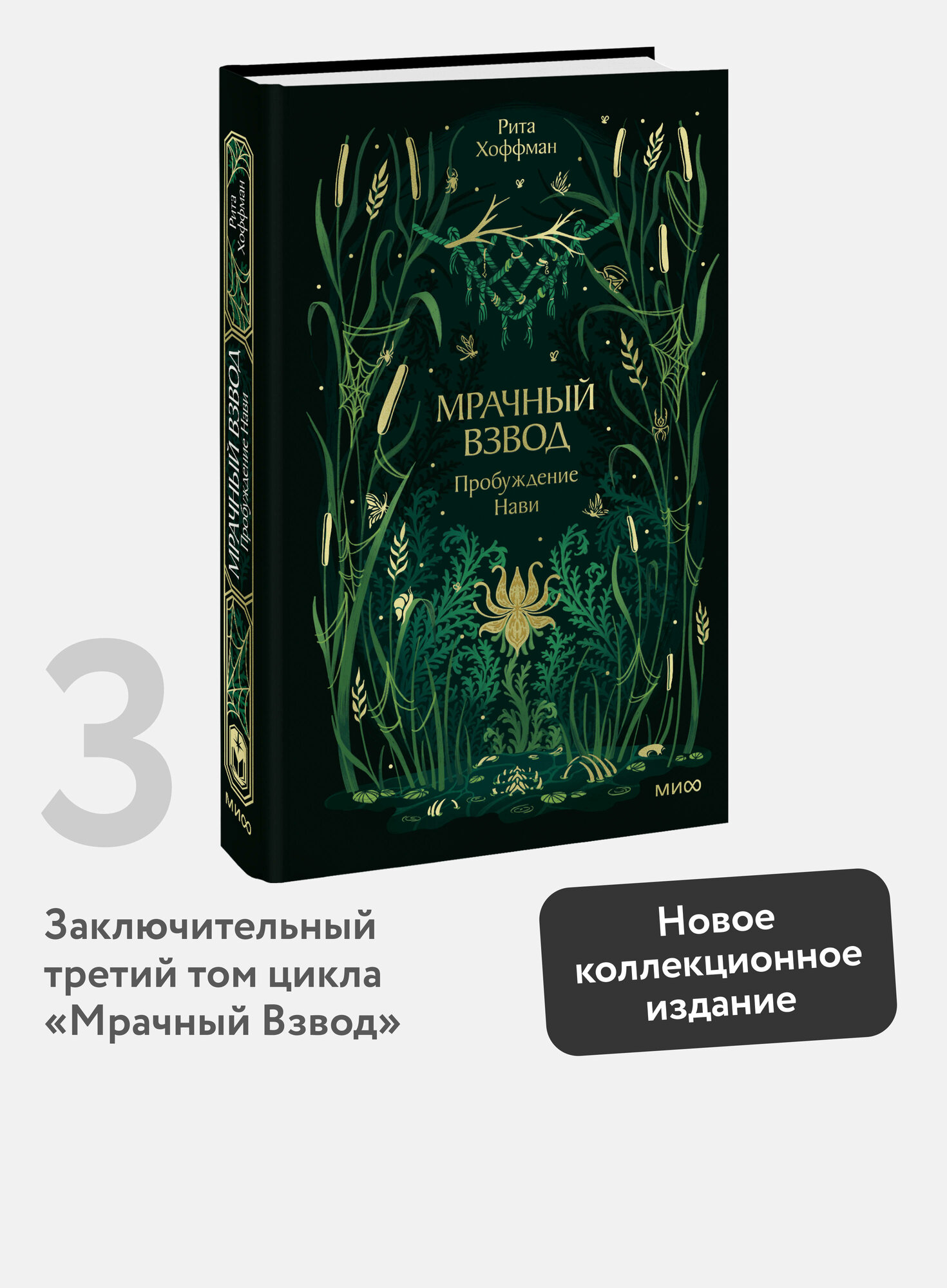 Рита Хоффман. Мрачный Взвод. Пробуждение Нави. Новая классика