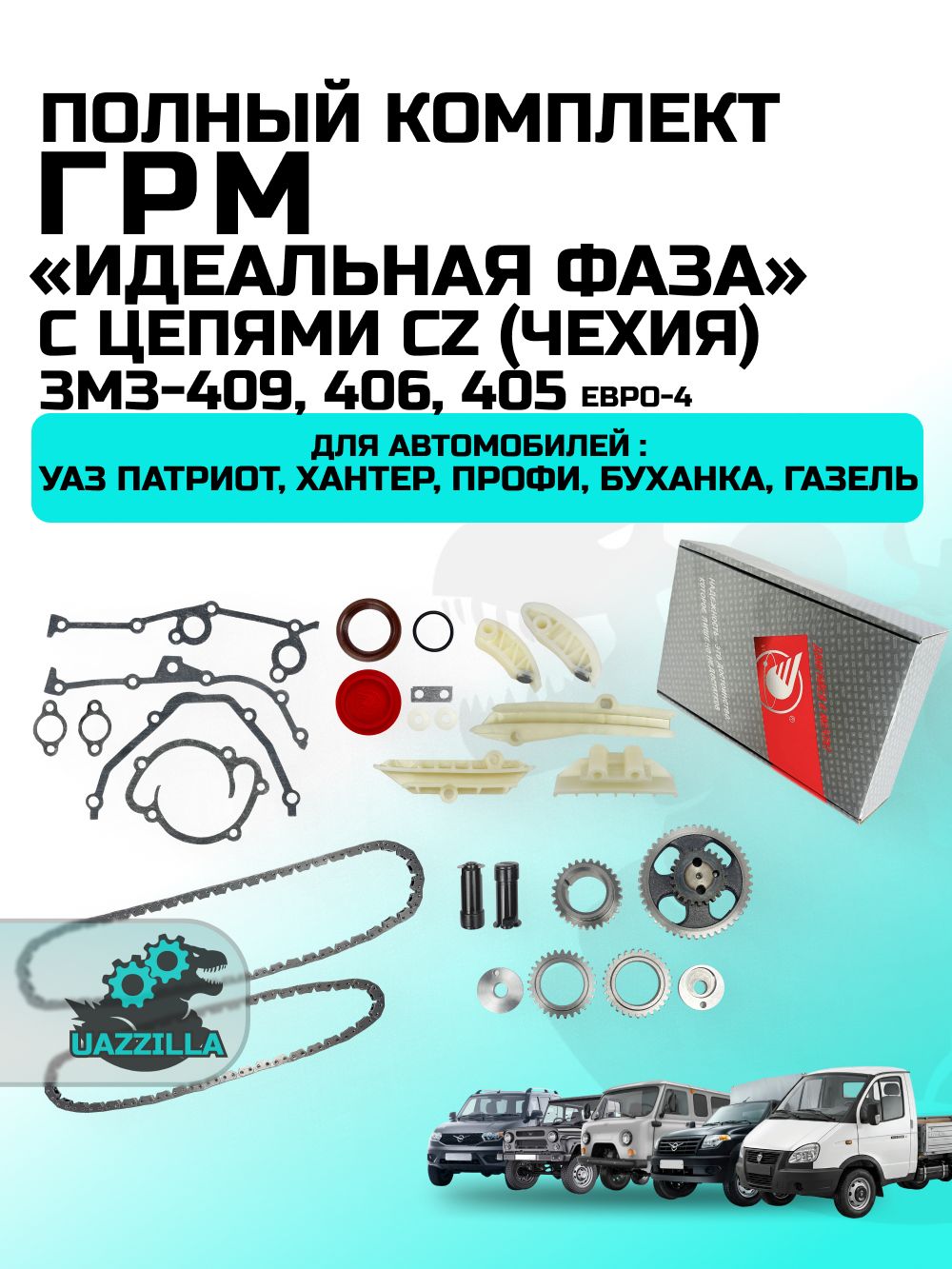 Полный комплект ГРМ дв. ЗМЗ-409, 406, 405 Евро-4 "Идеальная Фаза" с цепями CZ (Чехия)