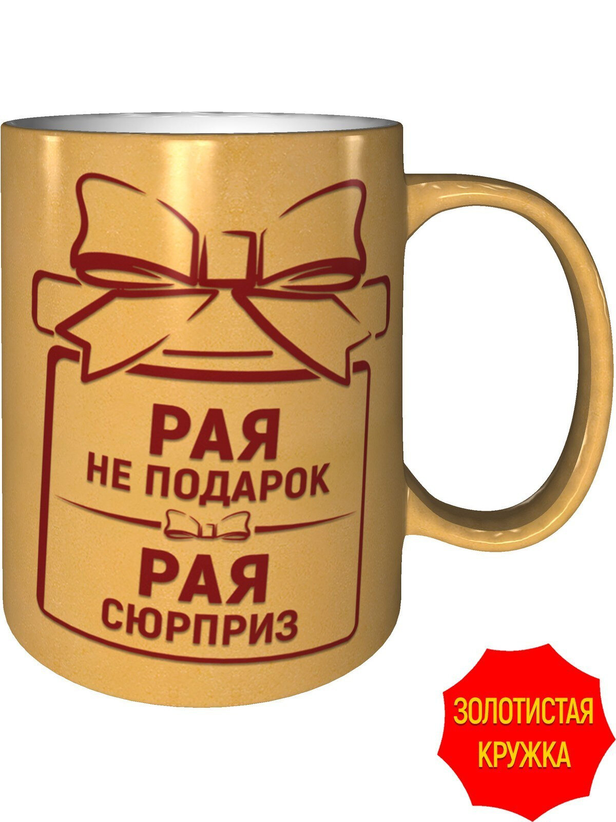 Кружка Рая не подарок, Рая сюрприз - золотистого цвета, керамическая, объем 330 мл.
