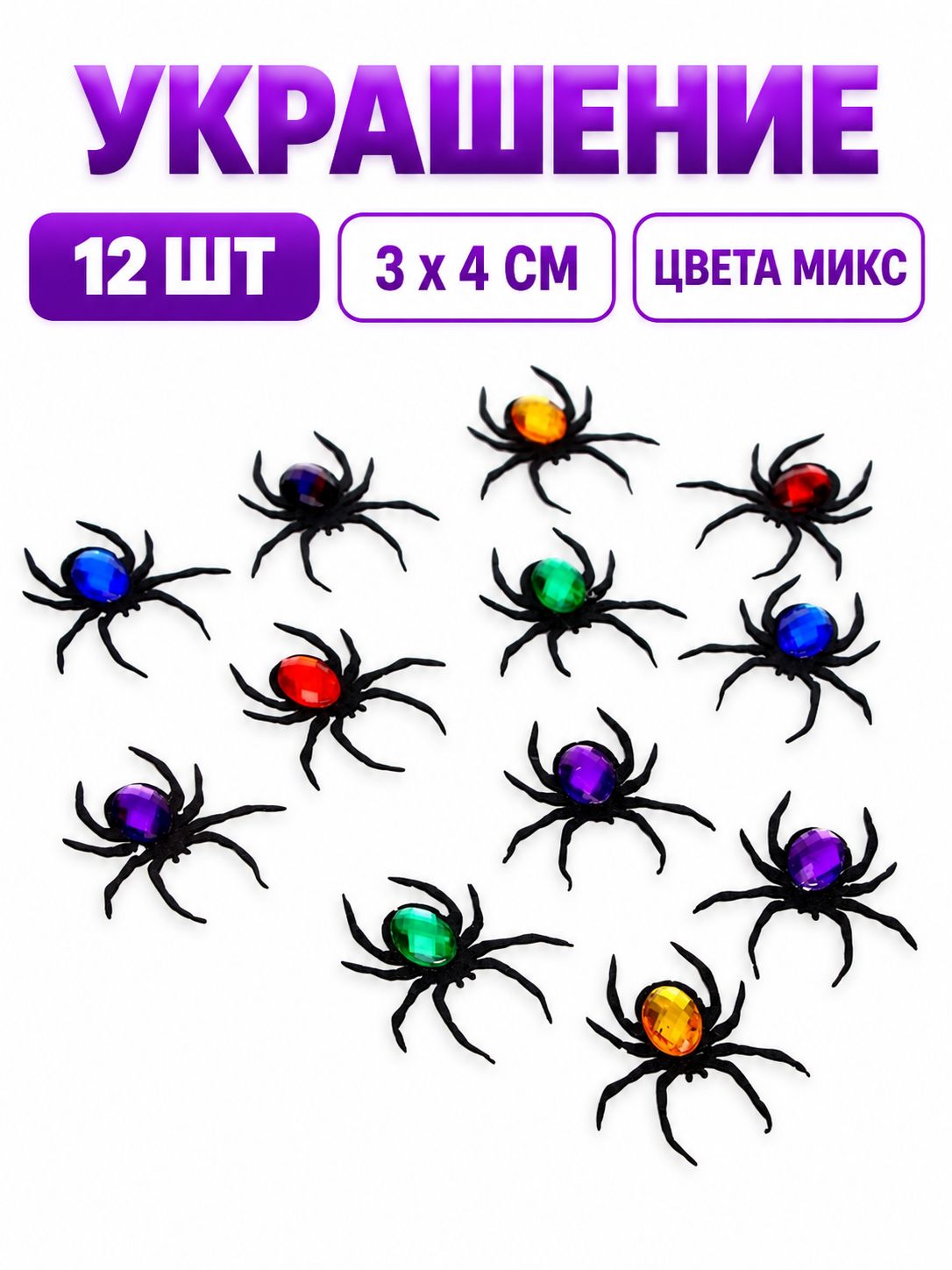 Пауки для декора на Хэллоуин 34 см, 12 шт