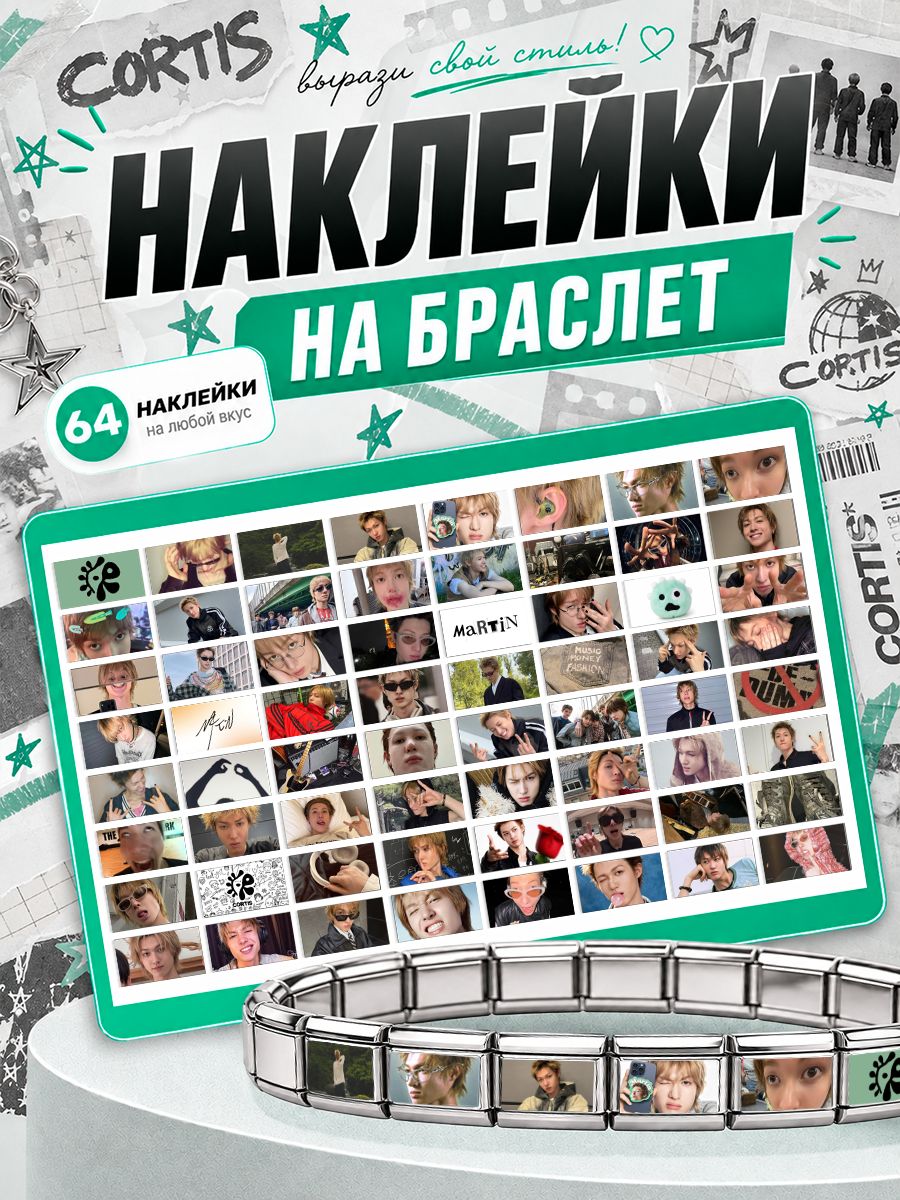 Мини наклейки на браслет Nomination кпоп Cortis Мартин