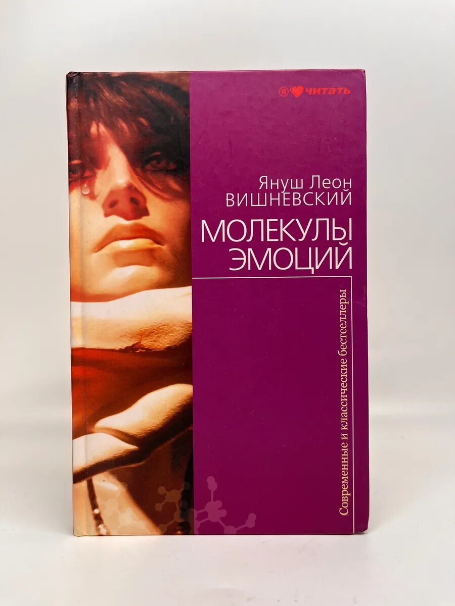 Януш Леон Вишневский. Молекулы эмоций