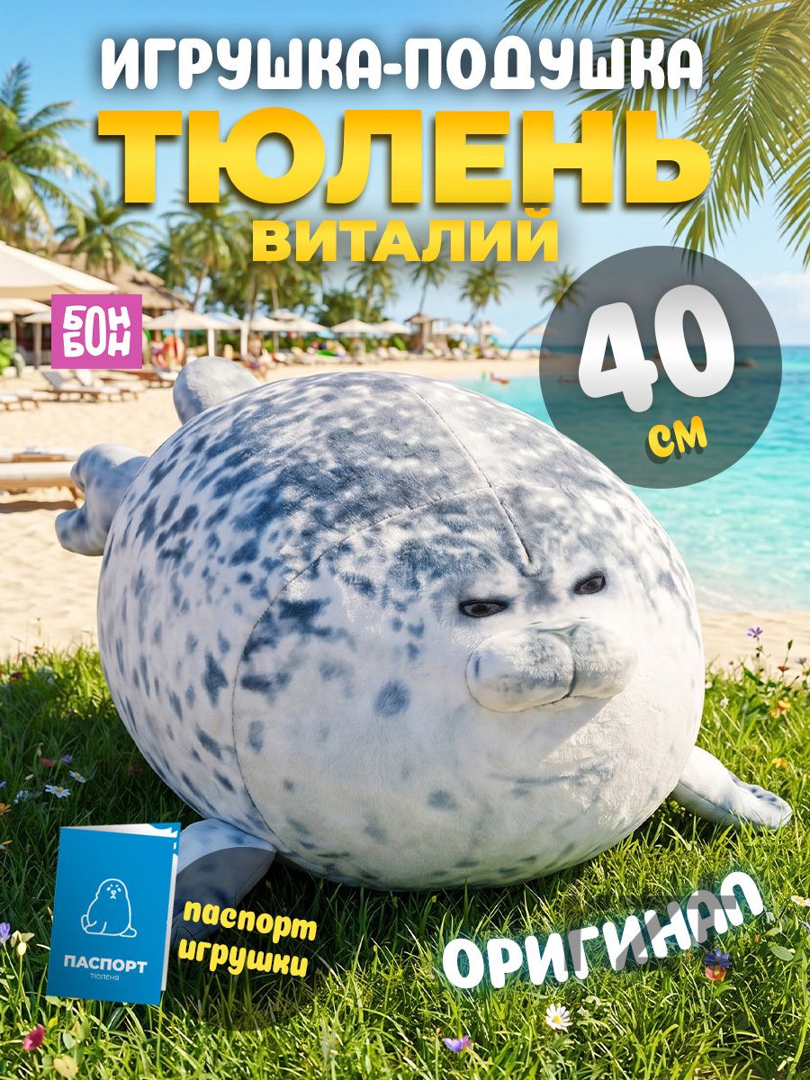 Мягкая игрушка тюлень Виталий 40 см / Нерпа мягкая игрушка подушка