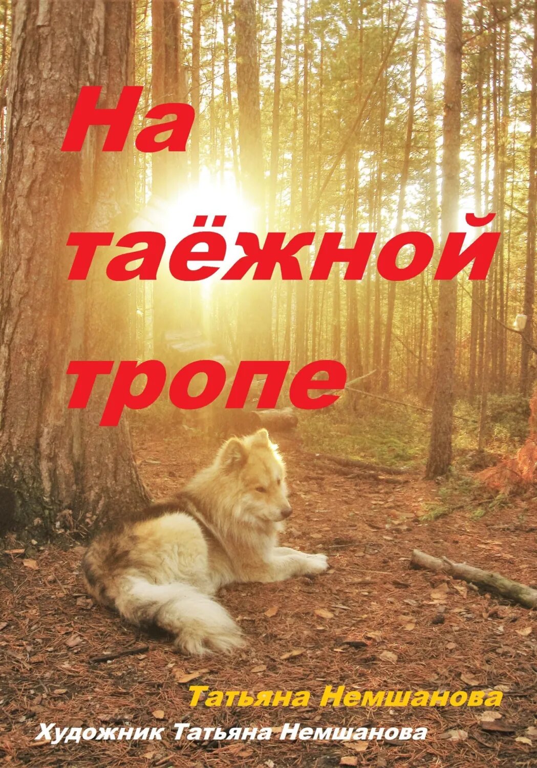 На таёжной тропе. Книга 1. [Цифровая книга]