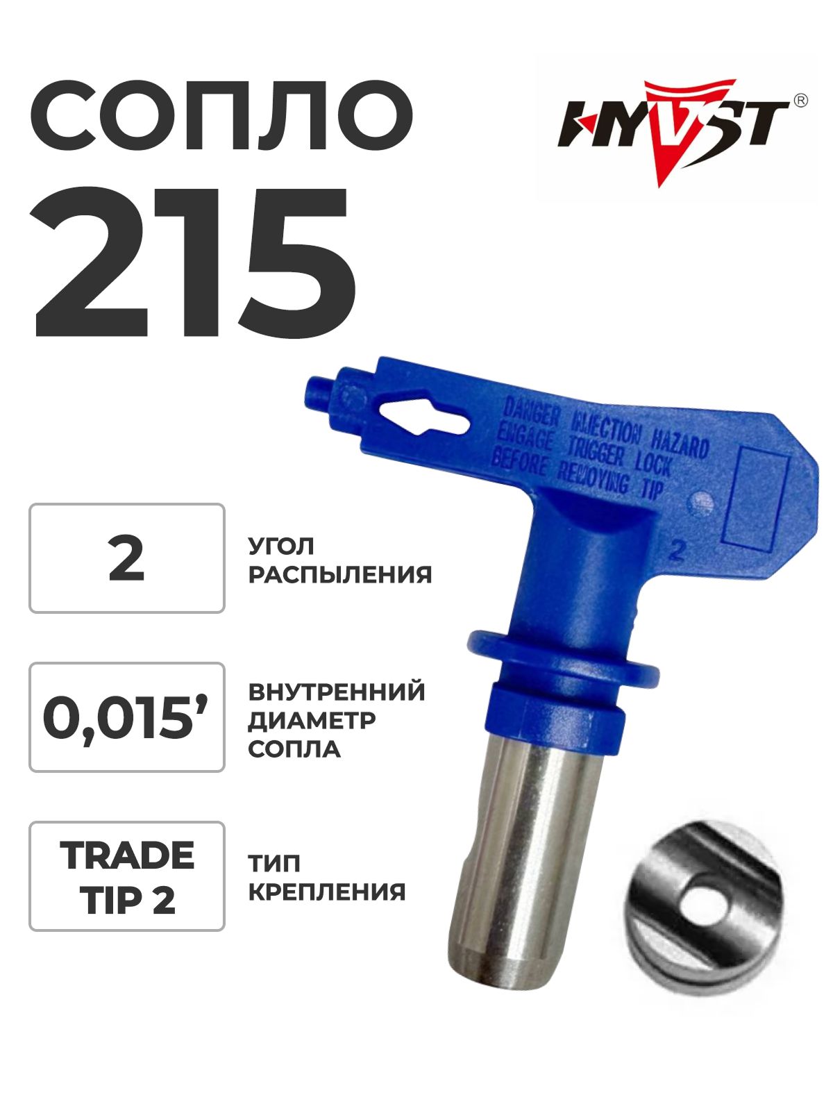 Сопло для краскопульта безвоздушного HYVST 215