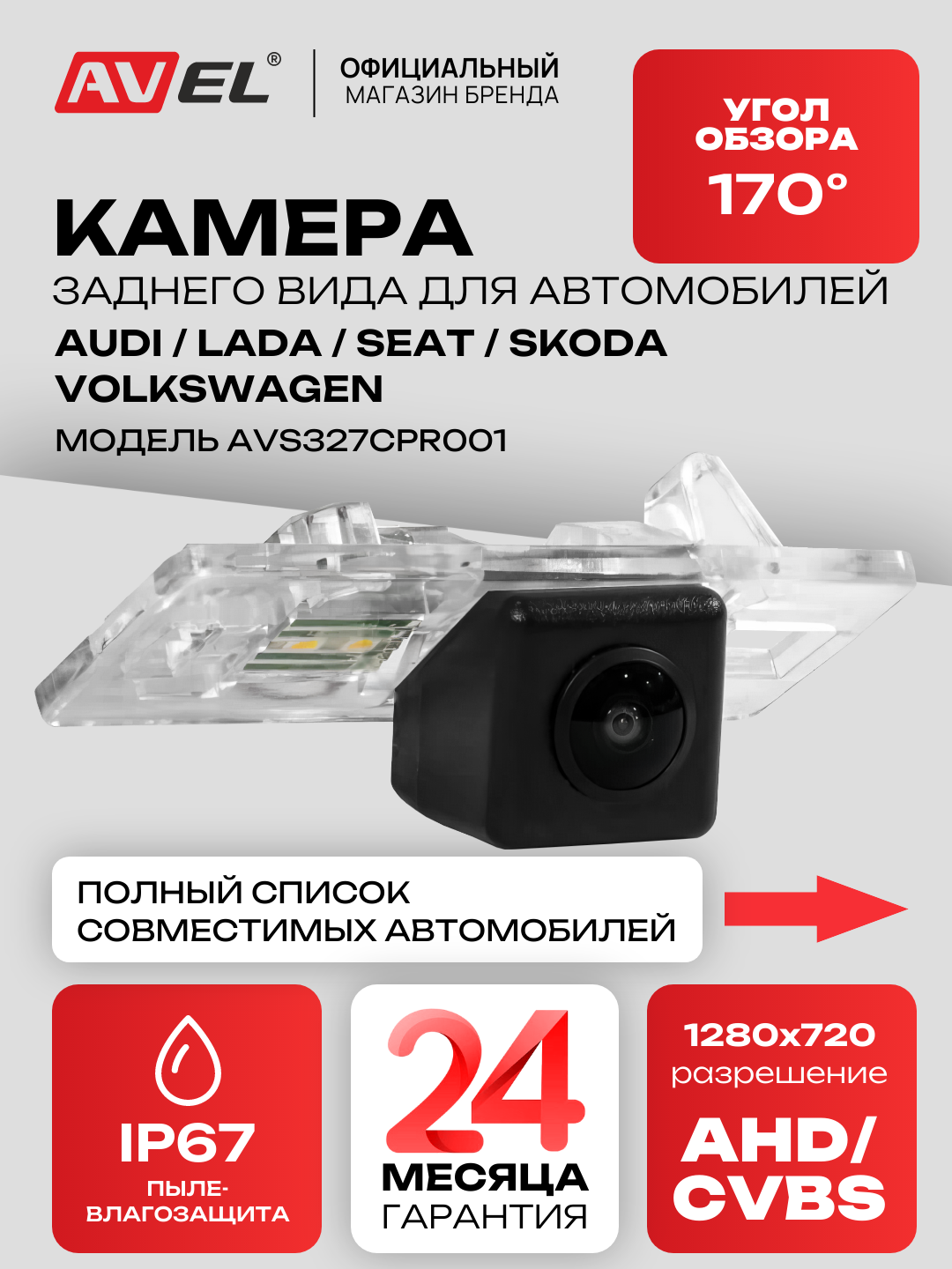Штатная камера заднего вида AVEL AVS327CPR (001 AHD/CVBS), HD/AHD для автомобилей AUDI/ LADA/ SEAT/ SKODA/ VOLKSWAGEN